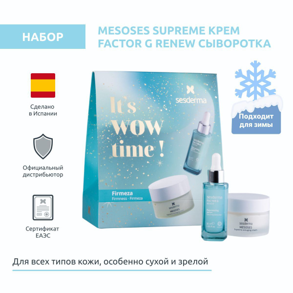 Sesderma набор MESOSES Supreme Крем + FACTOR G RENEW Сыворотка ...