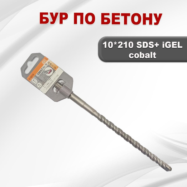 Бур по бетону 10x210 (10*210 SDS+ iGEL cobalt) купить на OZON по низкой ...