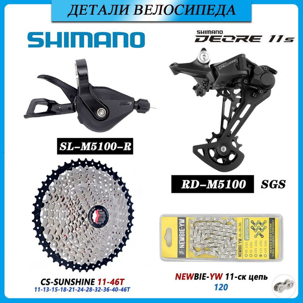 SHIMANO DEORE M5100 Задний переключатель групповой установки, 11 ...