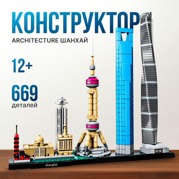 Конструктор Architecture "Шанхай" 669 деталей (архитектура Shanghai ...