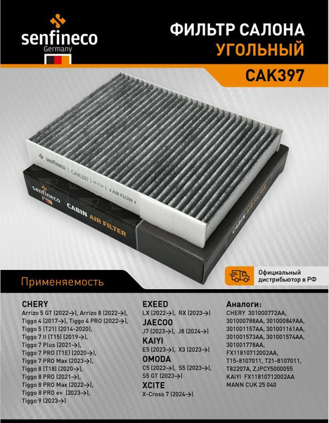 Фильтр салона угольный Senfineco CAK397 OEM: T158107011, CHERY Tiggo 4 ...