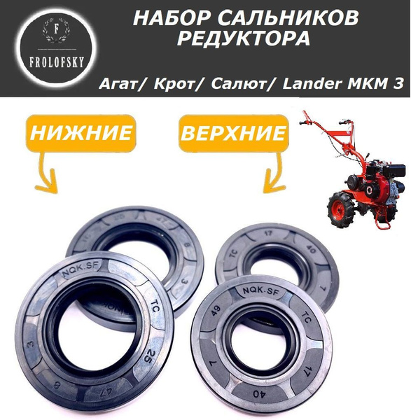 Набор сальников редуктора мотоблока Агат, Крот, Салют, Lander MKM 3, (КАЧЕСТВО, NQK SF) 4шт ...