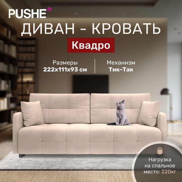 Диван-кровать Квадро new, механизм Пантограф, 222х111х93 см купить c ...
