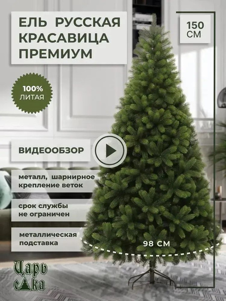 Елка искусственная новогодняя Царь Елка Русская красавица премиум 150 ...