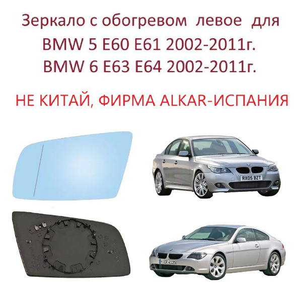 Зеркало левое с обогревом стекло левого зеркала BMW 5 E60 E61 6 E63 E64 БМВ 5 Е 60 61 6 E 63 64 ...