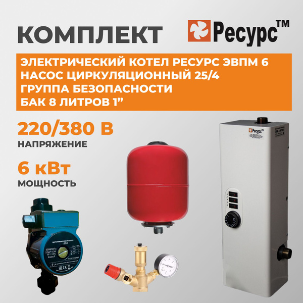 Электрический котел Ресурс ЭВПМ 6 кВт, насос для отопления 25/4, Группа ...