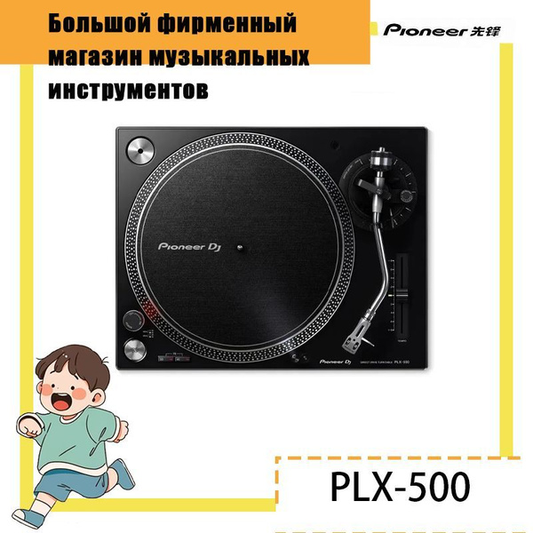 Характеристики Виниловый проигрыватель для DJ Pioneer PLX-500-x ...
