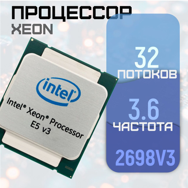 Процессор Intel Xeon, BOX (с кулером), 16 яд., 2.3 ГГц 2698V3 купить c ...