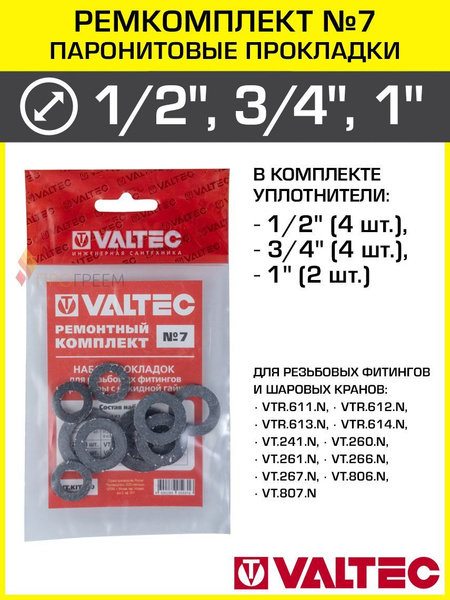Уплотнительные плоские кольца под резьбу 1/2", 3/4" и 1" (набор из 10 шт) VALTEC ...