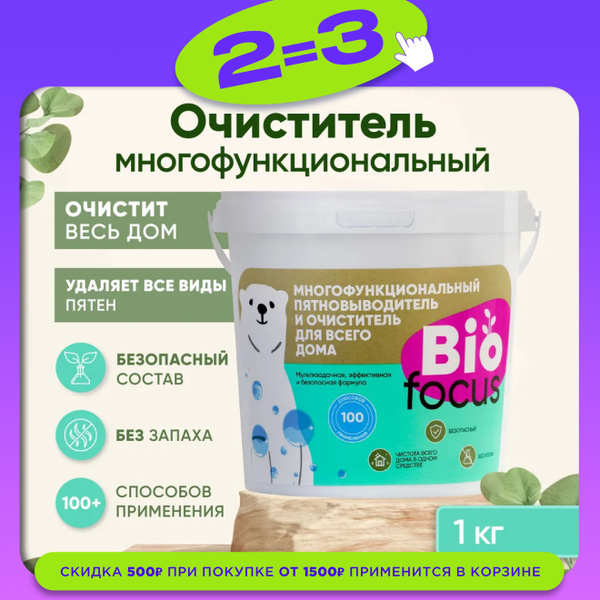 BIOFOCUS Кислородный отбеливатель пятновыводитель. Универсальное ...