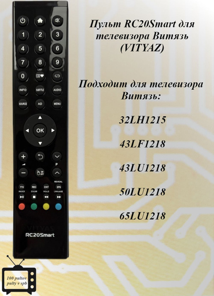 RC20Smart пульт для телевизора Витязь (VITYAZ) купить на OZON по низкой цене (1747928458)