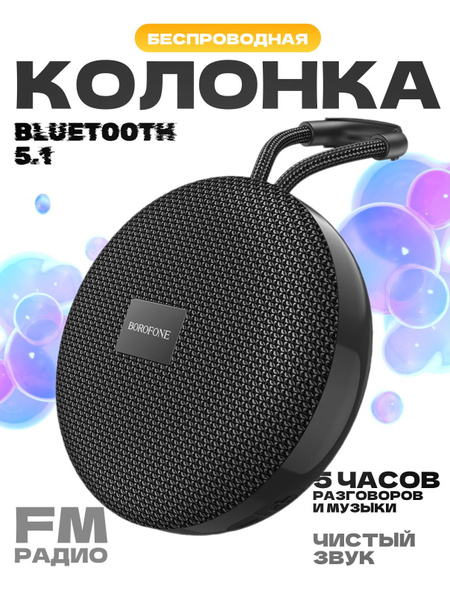 Колонка блютуз, беспроводная, портативная Borofone BR27, черный купить на OZON по низкой цене в ...