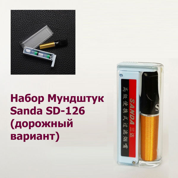 Набор Мундштук Sanda SD-126, 8 мм, с двумя дополнительными фильтрами (дорожный вариант), в ...