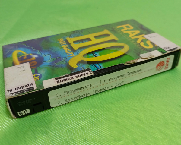 Видеокассета VHS Разрушитель (Сталлоне), Король Дик (мультфильм 18 ...