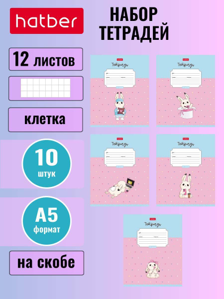 Набор тетрадей Hatber 12 листов, формата А5, в клетку, на скобе, 10 штук/5 дизайнов -Милашка ...