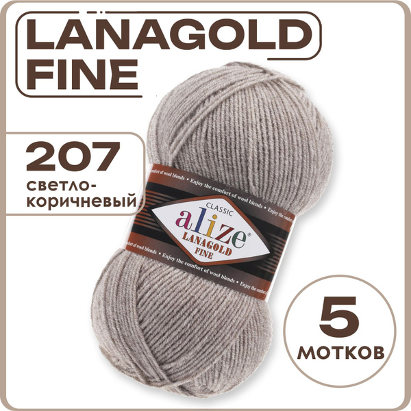 Пряжа Alize Lanagold fine 5 мотков (390 м, 100 гр), цвет 207 светло-коричневый / Ализе Ланаголд ...