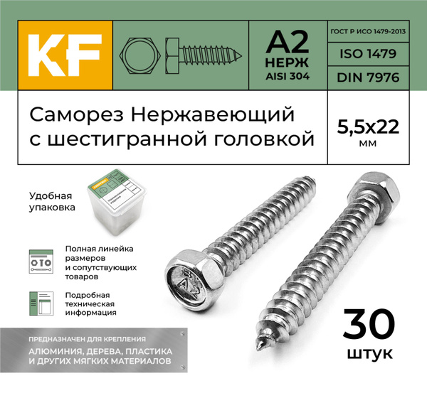 Саморез Нержавеющий 5,5х22 мм DIN 7976 А2 с шестигранной головкой 30 шт ...