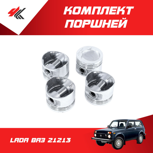 Комплект поршней ВАЗ-21213 (ремонтный размер D-82,4 мм, класс "Е ...