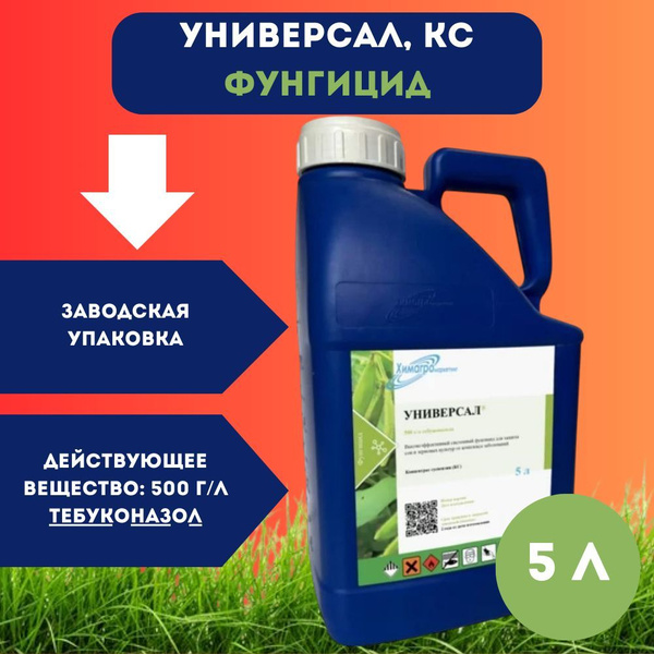 Универсал, КС, фунгицид, 5 л купить на OZON по низкой цене (1738770021)