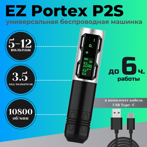 Машинка для перманентного макияжа, татуажа EZ Portex P2S Silver купить ...
