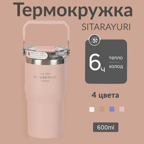 Термокружка для чая, кофе 600 мл из нержавеющей стали с трубочкой ...
