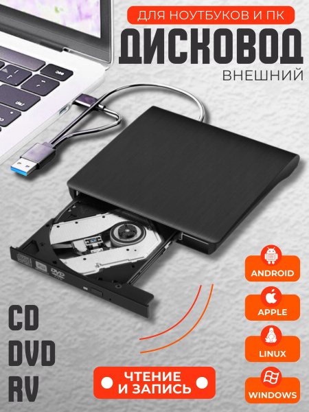 Внешний дисковод для ноутбука и компьютера, оптический dvd привод ...