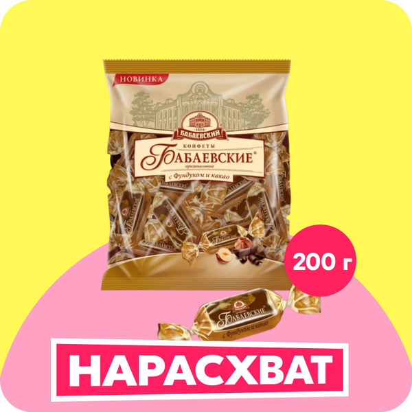 Бабаевские конфеты Оригинальные с фундуком и какао в шоколадной глазури ...