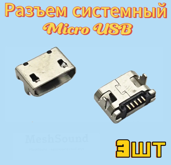 Разъем micro USB 5pin 3шт. (type 3) купить на OZON по низкой цене (1771807331)