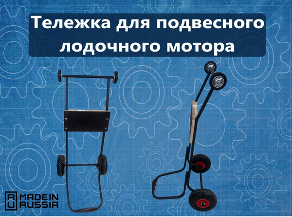 Тележка для подвесного лодочного мотора купить на OZON по низкой цене ...
