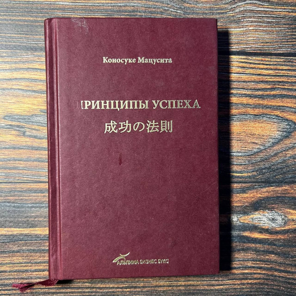 Коносуке Мацусита. Принципы успеха. купить на OZON по низкой цене ...