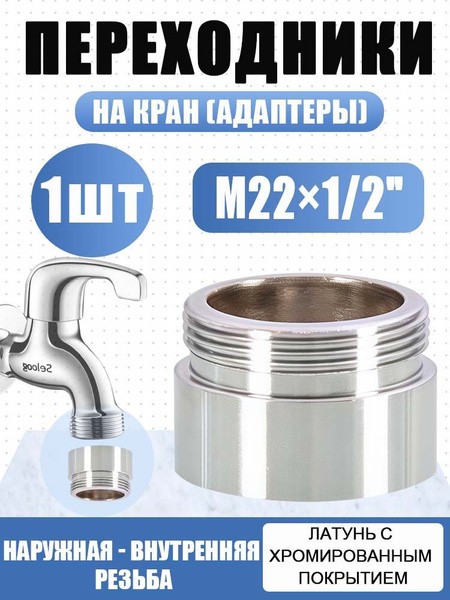 Переходник для гусака вместо аэратора М22 нар. под шланг 1/2"-1шт ...