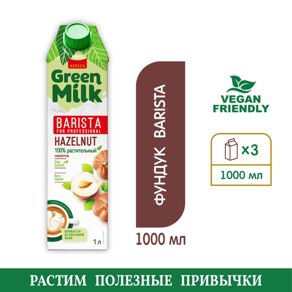 Напиток Green Milk Professional Huzelnut (фундук) на соевой основе ...