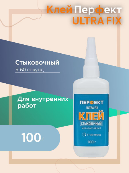 Стыковочный клей Перфект Ultra Fix, 100г. купить на OZON по низкой цене ...