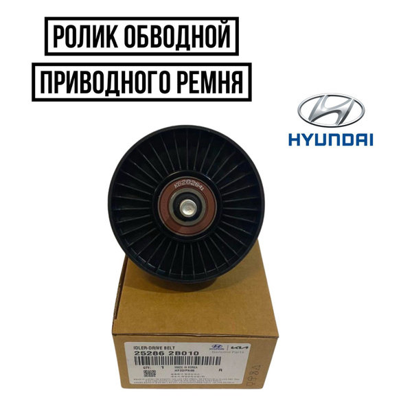 Hyundai-KIA Ролик обводной ремня ГРМ, арт. 252862B010, 1 шт. купить на ...