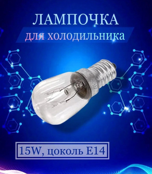 Лампа холодильника 15W E14 купить на OZON по низкой цене (1773660835)
