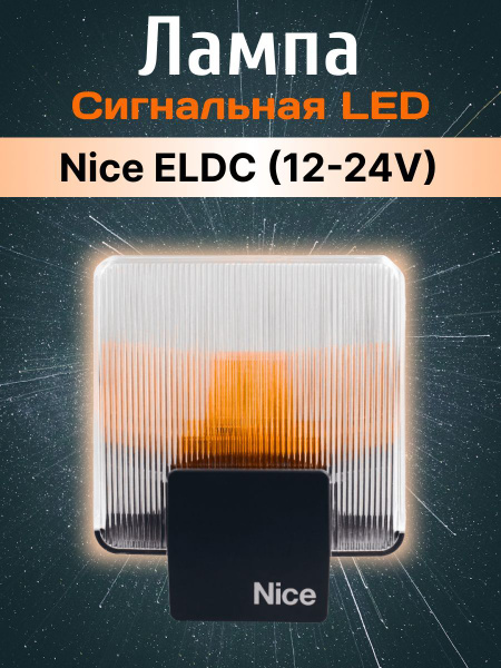 Светодиодная сигнальная лампа Nice ELDC (12-24V) купить на OZON по низкой цене (1773753383)
