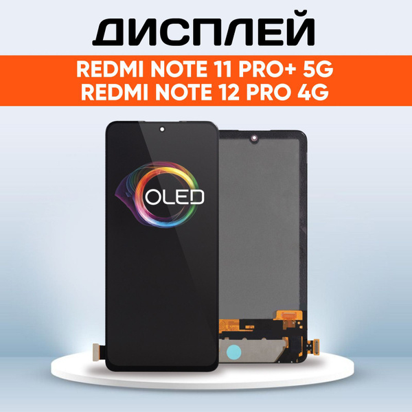 Дисплей OLED для Xiaomi Redmi Note 11 Pro Plus 5G, 12 Pro 4G (редми нот ...