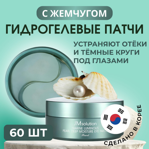 JMSolution Патчи для глаз от отеков и темных кругов с экстрактом жемчуга, 90гр (60шт) купить на ...
