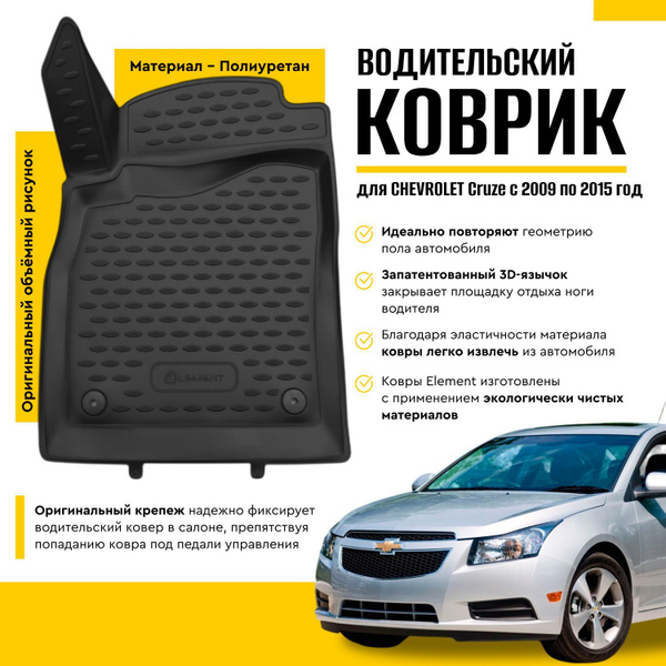Коврик водительский 3D в салон CHEVROLET Cruze, 2009-2015, 1шт ...