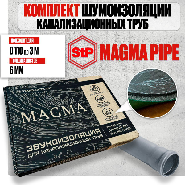 Звукоизоляция для канализационных труб 110 STP MAGMA PIPE купить на OZON по низкой цене (1746086851)