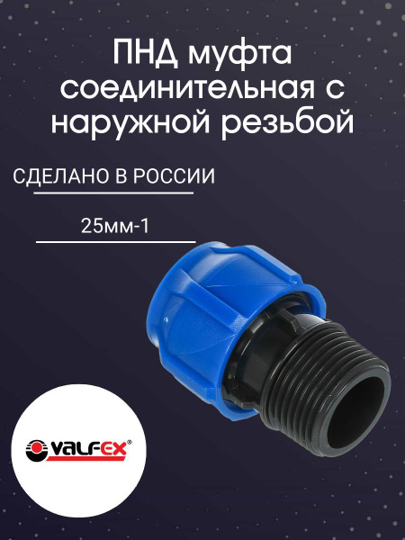 ПНД муфта соединительная 25-1 с н/р PN16 Valfex купить на OZON по низкой цене (1774717851)