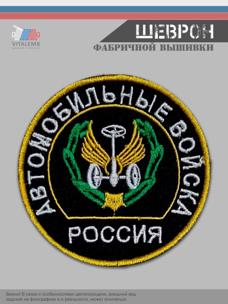 Шеврон войск - "Автомобильные Войска" 80х80 купить на OZON по низкой ...