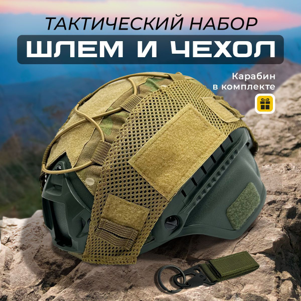 Шлем страйкбольный тактический с чехлом купить на OZON по низкой цене ...