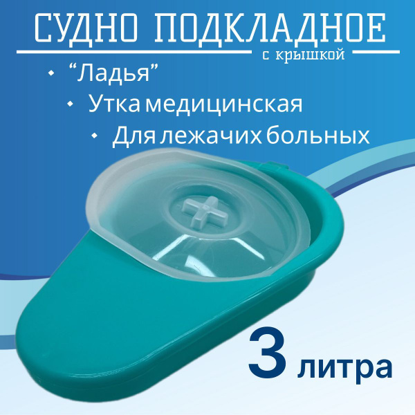 Судно утка подкладное Ладья для лежачих больных с крышкой медицинское ...