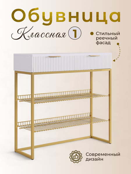 Обувница Mebelson Классная1, ЛДСП, 95.2x33.5x90.7 см купить c доставкой на OZON по низкой цене ...