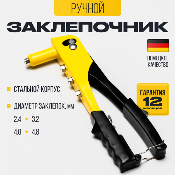 Заклепочник ручной, поворот на 180 купить на OZON по низкой цене ...
