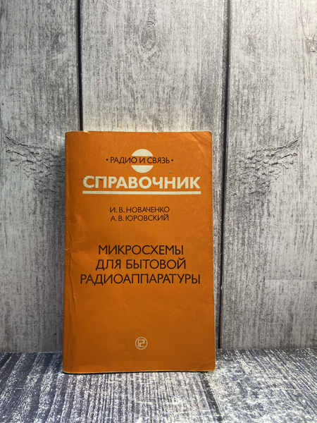 Микросхемы для бытовой радиоаппаратуры. Новаченко Игорь Викторович ...
