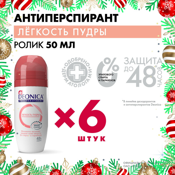 Дезодорант антиперспирант женский шариковый Deonica Легкость пудры 6 шт по 50 мл купить на OZON ...