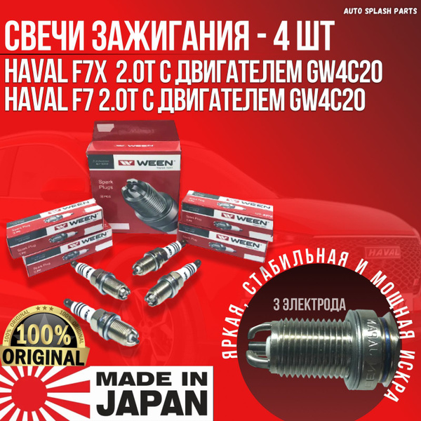 Комплект свечей зажигания Haval F7X / F7 2.0Т с двигателем GW4C20 ...
