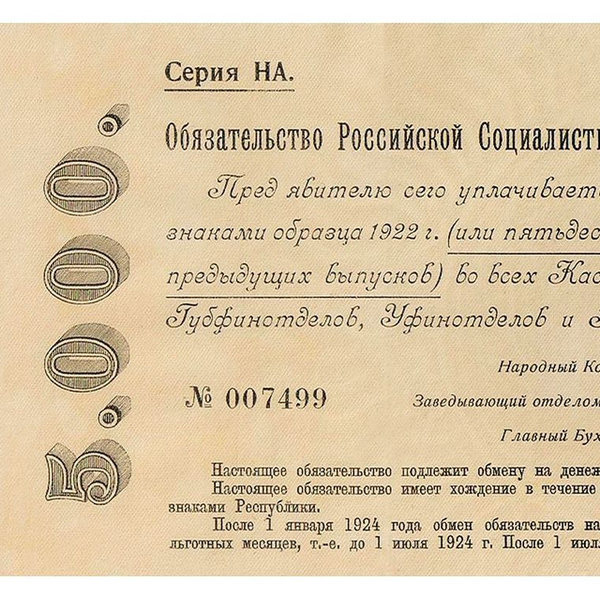 Обязательство РСФСР номиналом 5000 рублей от 1922 года копия боны купить на OZON по низкой цене ...